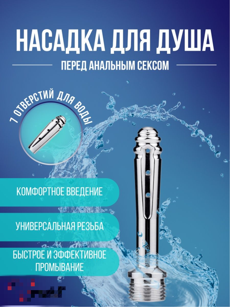 Анальная насадка для душа - купить анонимно с круглосуточной доставкой ...